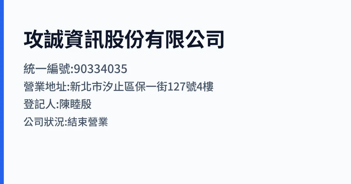 攻誠資訊股份有限公司 - 統編 90334035(新北市) 公司登記資料與營業項目詳細圖表