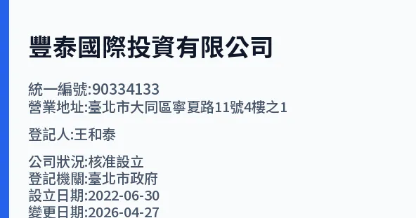 豐泰國際投資有限公司的照片-統編 90334133(臺北市) 公司登記資料與營業項目詳細圖表