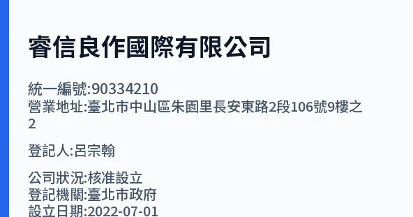 睿信良作國際有限公司的照片-統編 90334210(臺北市) 公司登記資料與營業項目詳細圖表