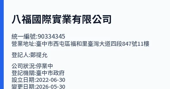 八福國際實業有限公司的照片-統編 90334345(臺中市) 公司登記資料與營業項目詳細圖表