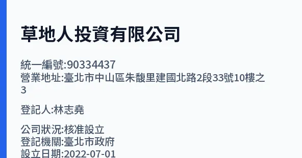 草地人投資有限公司的照片-統編 90334437(臺北市) 公司登記資料與營業項目詳細圖表