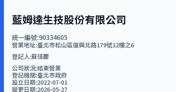 藍姆達生技股份有限公司的照片-統編 90334605(臺北市) 公司登記資料與營業項目詳細圖表
