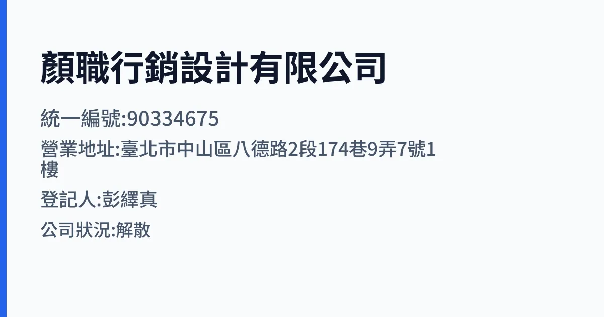 顏職行銷設計有限公司 - 統編 90334675(臺北市) 公司登記資料與營業項目詳細圖表