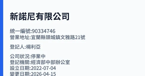新諾尼有限公司的照片-統編 90334746(宜蘭縣) 公司登記資料與營業項目詳細圖表