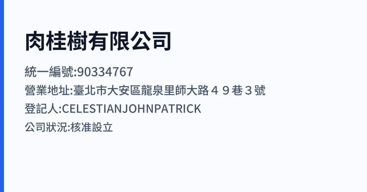 肉桂樹有限公司 - 統編 90334767(臺北市) 公司登記資料與營業項目詳細圖表