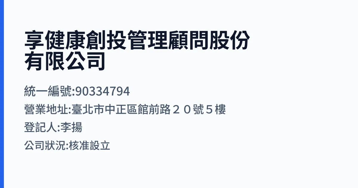 享健康創投管理顧問股份有限公司 - 統編 90334794(臺北市) 公司登記資料與營業項目詳細圖表