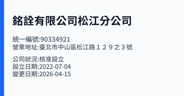 銘詮有限公司松江分公司的照片-統編 90334921(臺北市) 公司登記資料與營業項目詳細圖表