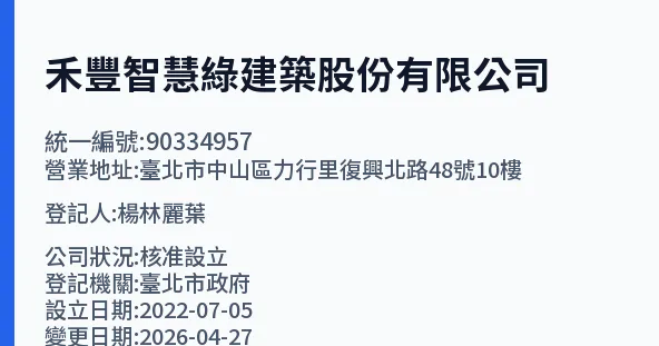 禾豐智慧綠建築股份有限公司的照片-統編 90334957(臺北市) 公司登記資料與營業項目詳細圖表