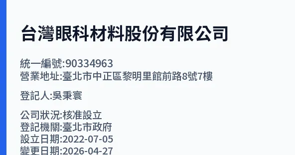 台灣眼科材料股份有限公司的照片-統編 90334963(臺北市) 公司登記資料與營業項目詳細圖表