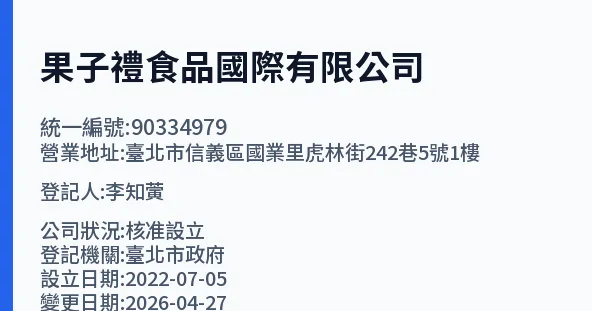果子禮食品國際有限公司的照片-統編 90334979(臺北市) 公司登記資料與營業項目詳細圖表