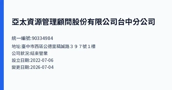 亞太資源管理顧問股份有限公司台中分公司的照片-統編 90334984(臺中市) 公司登記資料與營業項目詳細圖表