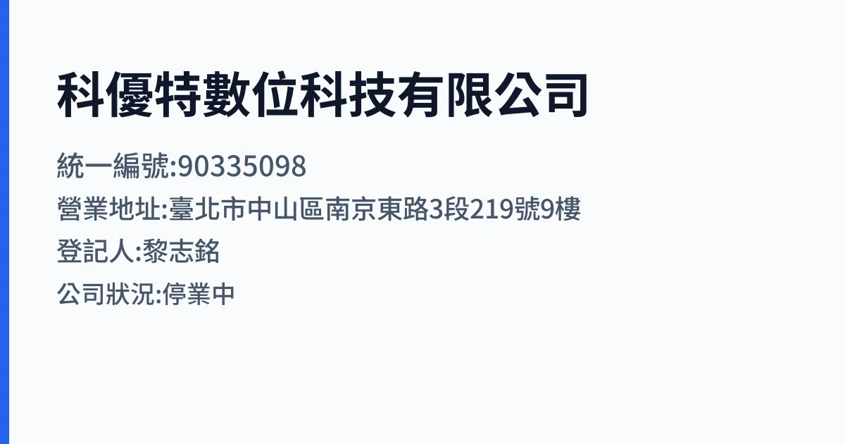 科優特數位科技有限公司 - 統編 90335098(臺北市) 公司登記資料與營業項目詳細圖表