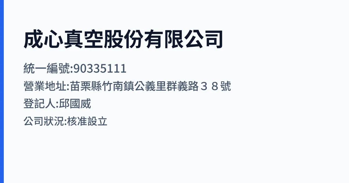 成心真空股份有限公司 - 統編 90335111（苗栗縣） 公司登記資料與營業項目詳細圖表