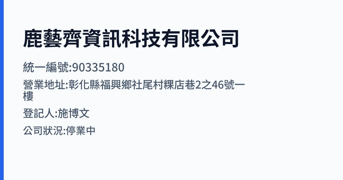 鹿藝齊資訊科技有限公司 - 統編 90335180(彰化縣) 公司登記資料與營業項目詳細圖表