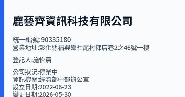 鹿藝齊資訊科技有限公司的照片-統編 90335180(彰化縣) 公司登記資料與營業項目詳細圖表