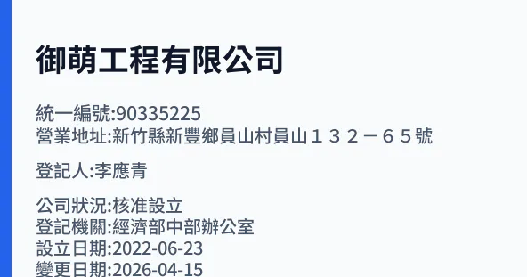 御萌工程有限公司的照片-統編 90335225(新竹縣) 公司登記資料與營業項目詳細圖表