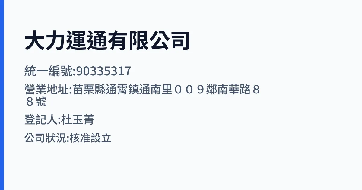 大力運通有限公司 - 統編 90335317（苗栗縣） 公司登記資料與營業項目詳細圖表