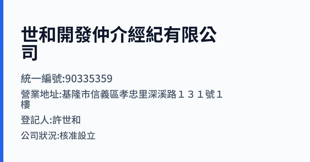 世和開發仲介經紀有限公司 - 統編 90335359(基隆市) 公司登記資料與營業項目詳細圖表