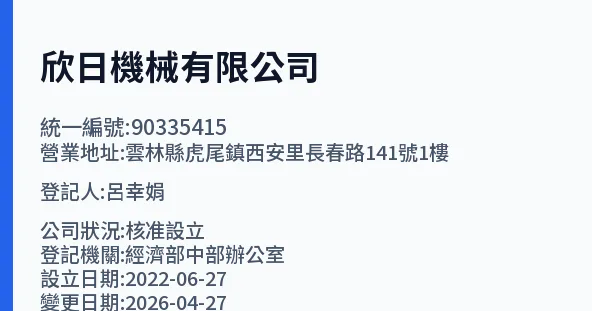 欣日機械有限公司的照片-統編 90335415(雲林縣) 公司登記資料與營業項目詳細圖表