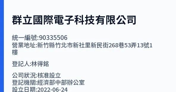 群立國際電子科技有限公司的照片-統編 90335506(新竹縣) 公司登記資料與營業項目詳細圖表