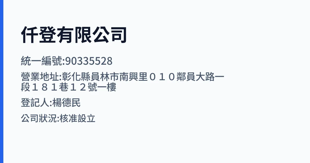 仟登有限公司 - 統編 90335528（彰化縣） 公司登記資料與營業項目詳細圖表