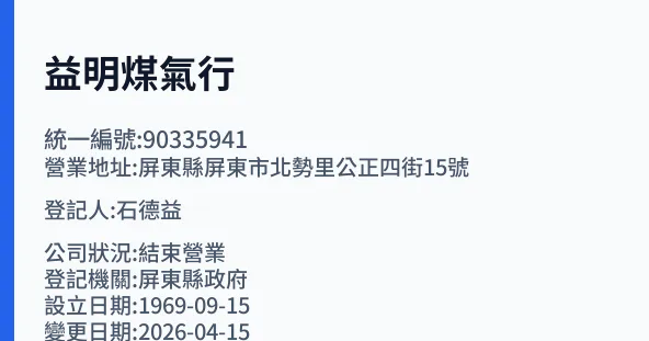 益明煤氣行的照片-統編 90335941(屏東縣) 公司登記資料與營業項目詳細圖表