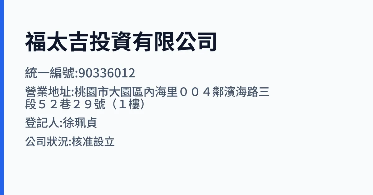 福太吉投資有限公司 - 統編 90336012(桃園市) 公司登記資料與營業項目詳細圖表