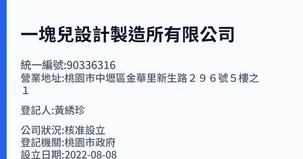 一塊兒設計製造所有限公司的照片-統編 90336316(桃園市) 公司登記資料與營業項目詳細圖表
