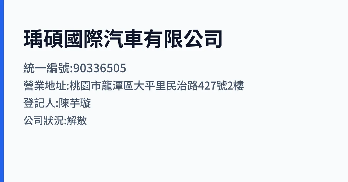 瑀碩國際汽車有限公司 - 統編 90336505(桃園市) 公司登記資料與營業項目詳細圖表