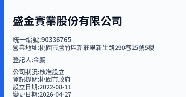 盛金實業股份有限公司的照片-統編 90336765(桃園市) 公司登記資料與營業項目詳細圖表