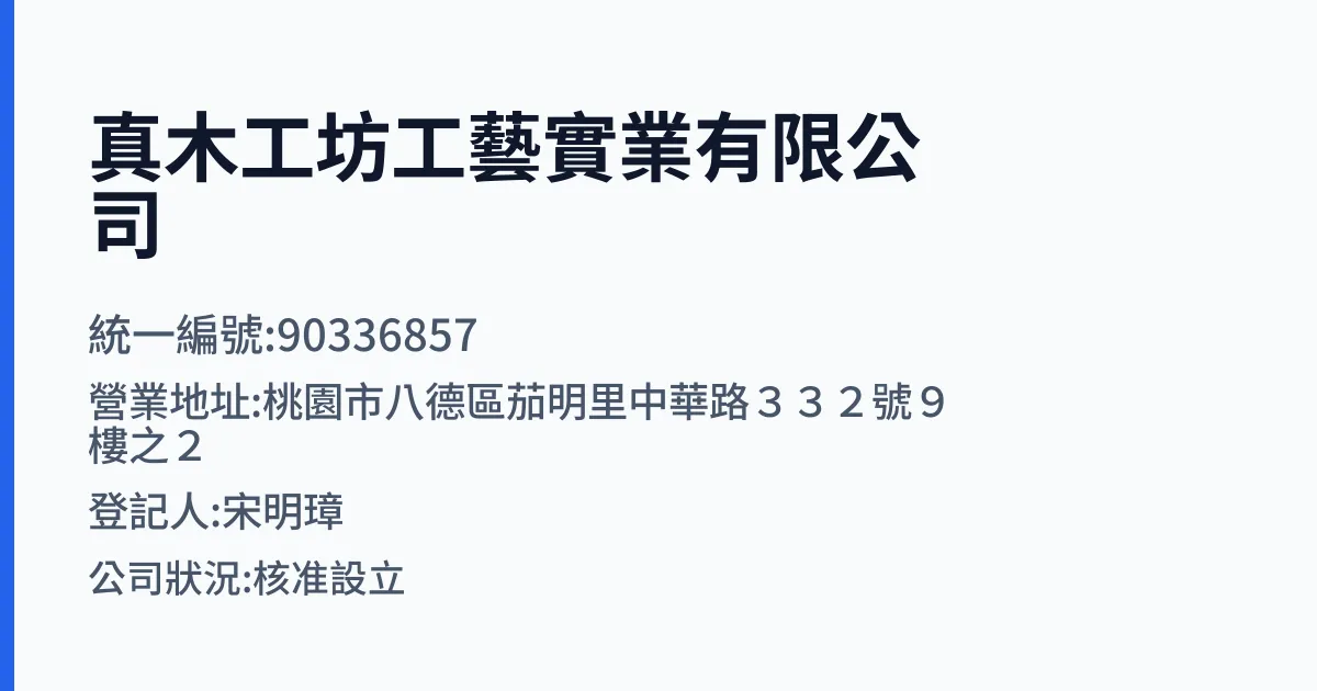 真木工坊工藝實業有限公司 - 統編 90336857(桃園市) 公司登記資料與營業項目詳細圖表