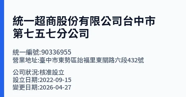 統一超商股份有限公司台中市第七五七分公司的照片-統編 90336955(臺中市) 公司登記資料與營業項目詳細圖表