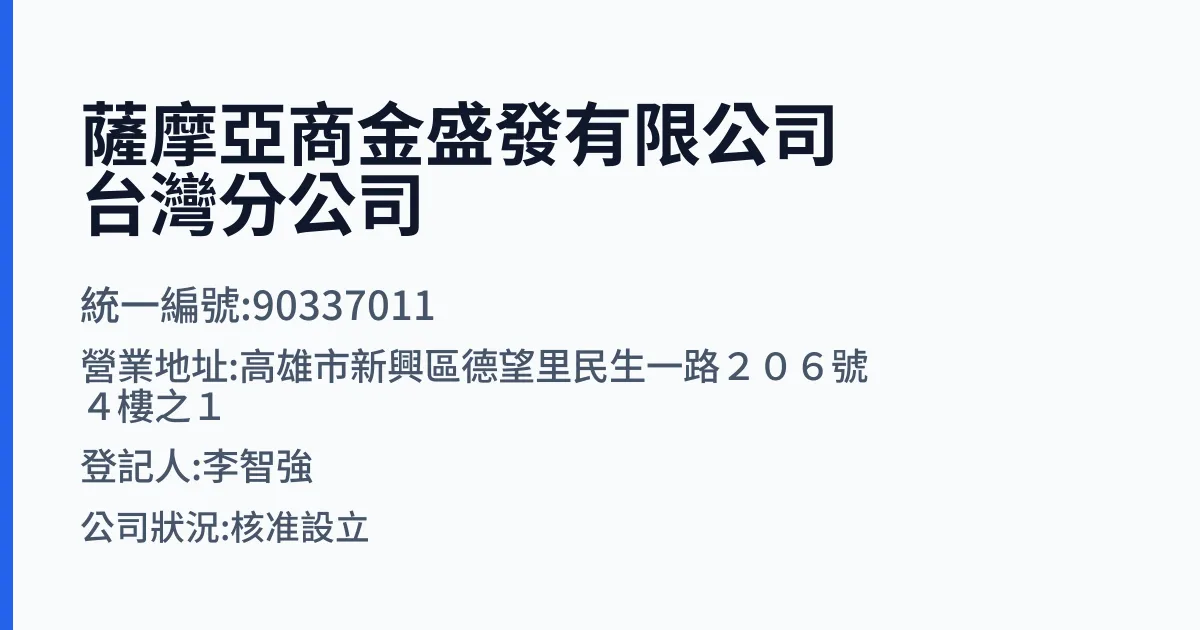 薩摩亞商金盛發有限公司台灣分公司 - 統編 90337011(高雄市) 公司登記資料與營業項目詳細圖表