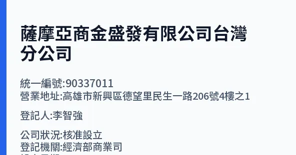 薩摩亞商金盛發有限公司台灣分公司的照片-統編 90337011(高雄市) 公司登記資料與營業項目詳細圖表