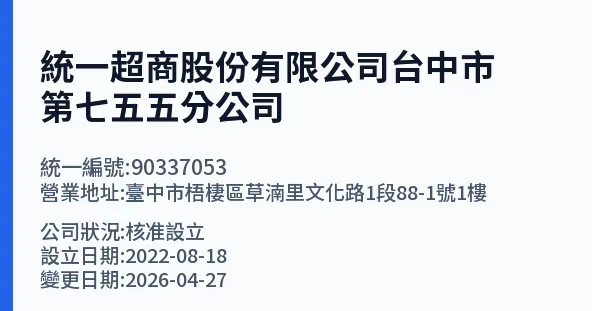 統一超商股份有限公司台中市第七五五分公司的照片-統編 90337053(臺中市) 公司登記資料與營業項目詳細圖表
