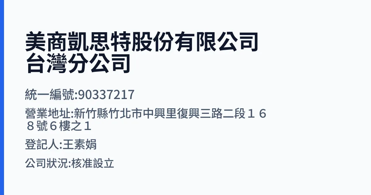 美商凱思特股份有限公司台灣分公司 - 統編 90337217(新竹縣) 公司登記資料與營業項目詳細圖表