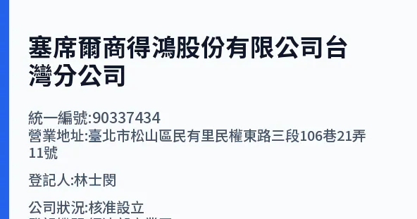 塞席爾商得鴻股份有限公司台灣分公司的照片-統編 90337434(臺北市) 公司登記資料與營業項目詳細圖表