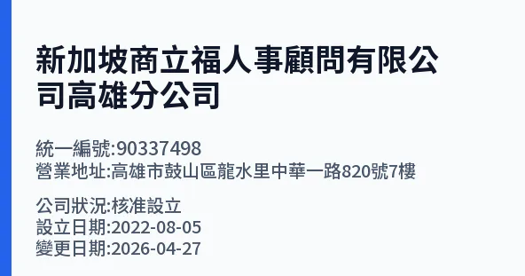 新加坡商立福人事顧問有限公司高雄分公司的照片-統編 90337498(高雄市) 公司登記資料與營業項目詳細圖表