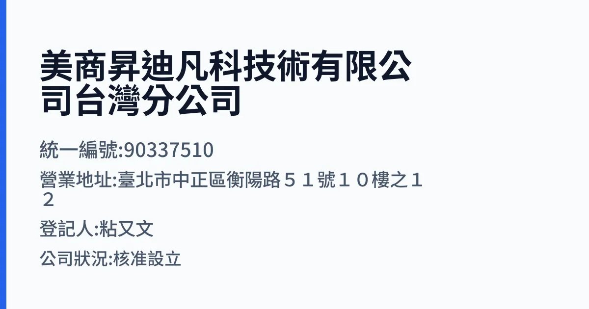 美商昇迪凡科技術有限公司台灣分公司 - 統編 90337510(臺北市) 公司登記資料與營業項目詳細圖表