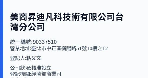 美商昇迪凡科技術有限公司台灣分公司的照片-統編 90337510(臺北市) 公司登記資料與營業項目詳細圖表