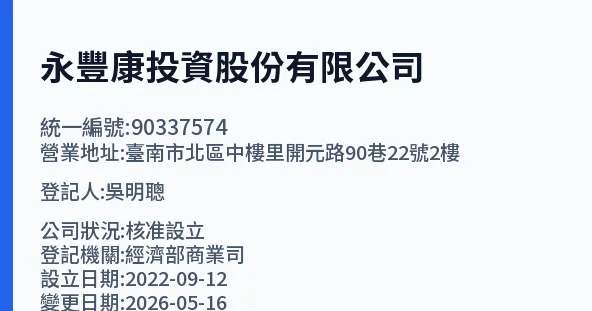 永豐康投資股份有限公司的照片-統編 90337574(臺南市) 公司登記資料與營業項目詳細圖表