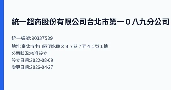 統一超商股份有限公司台北市第一0八九分公司的照片-統編 90337589(臺北市) 公司登記資料與營業項目詳細圖表