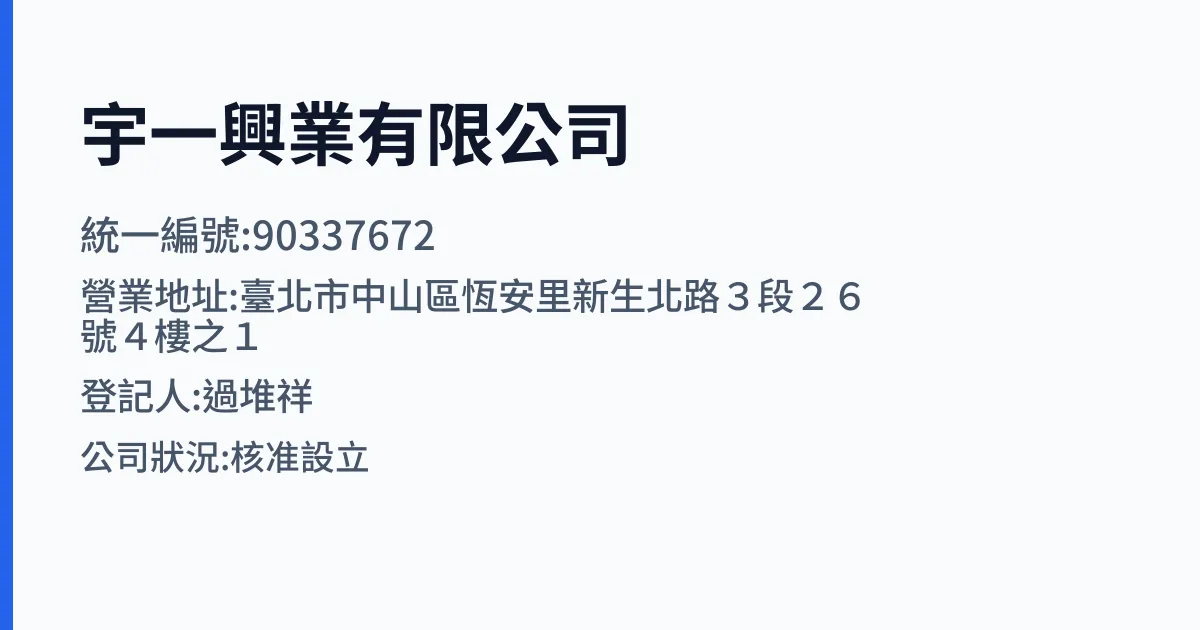 宇一興業有限公司 - 統編 90337672(臺北市) 公司登記資料與營業項目詳細圖表