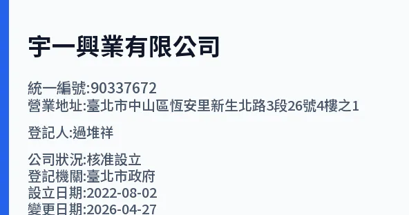 宇一興業有限公司的照片-統編 90337672(臺北市) 公司登記資料與營業項目詳細圖表