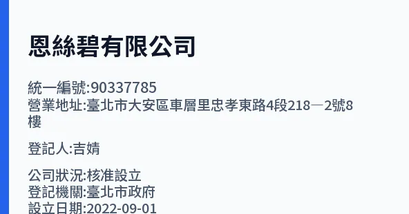 恩絲碧有限公司的照片-統編 90337785(臺北市) 公司登記資料與營業項目詳細圖表
