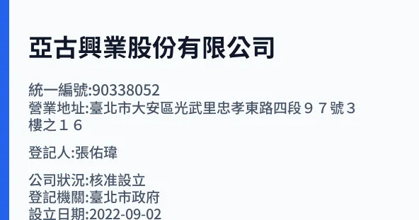 亞古興業股份有限公司的照片-統編 90338052(臺北市) 公司登記資料與營業項目詳細圖表