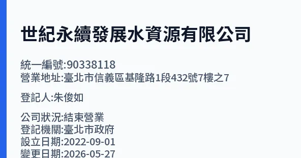 世紀永續發展水資源有限公司的照片-統編 90338118(臺北市) 公司登記資料與營業項目詳細圖表