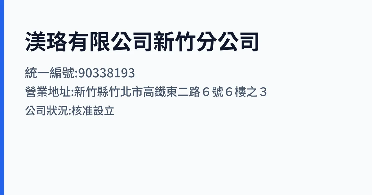 渼珞有限公司新竹分公司 - 統編 90338193（新竹縣） 公司登記資料與營業項目詳細圖表