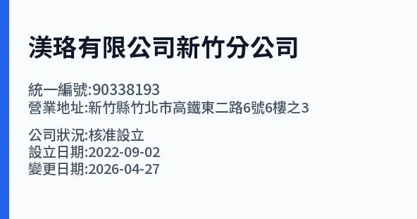 渼珞有限公司新竹分公司的照片-統編 90338193(新竹縣) 公司登記資料與營業項目詳細圖表