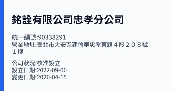 銘詮有限公司忠孝分公司的照片-統編 90338291(臺北市) 公司登記資料與營業項目詳細圖表